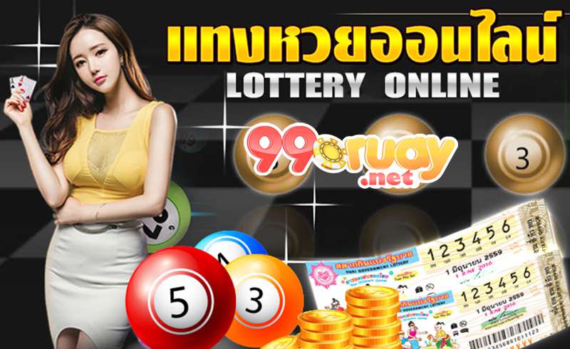 แทงหวย สมัครฟรี บนเว็บ 99ruay ซื้อหวยออนไลน์ ฝาก-ถอน ออโต้